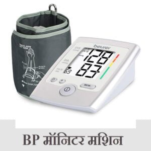 सर्वात चांगले बीपी (BP) मशीन | Best BP (Blood Pressure) Monitor Machine ...
