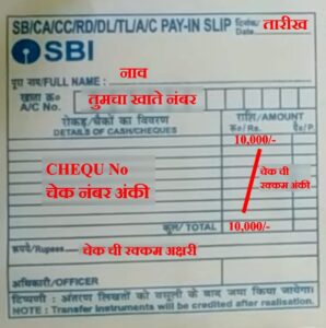 SBI बँकेत दुसऱ्या बँकेचा चेक जमा करणे | How to Deposit Cheque in SBI ...