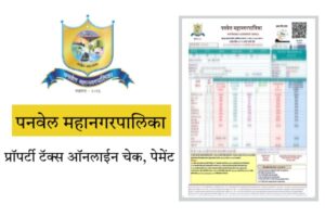 पनवेल महानगरपालिका प्रॉपर्टी टॅक्स: ऑनलाईन चेक, पेमेंट | Check & Pay Panvel Mahanagar Palika ...